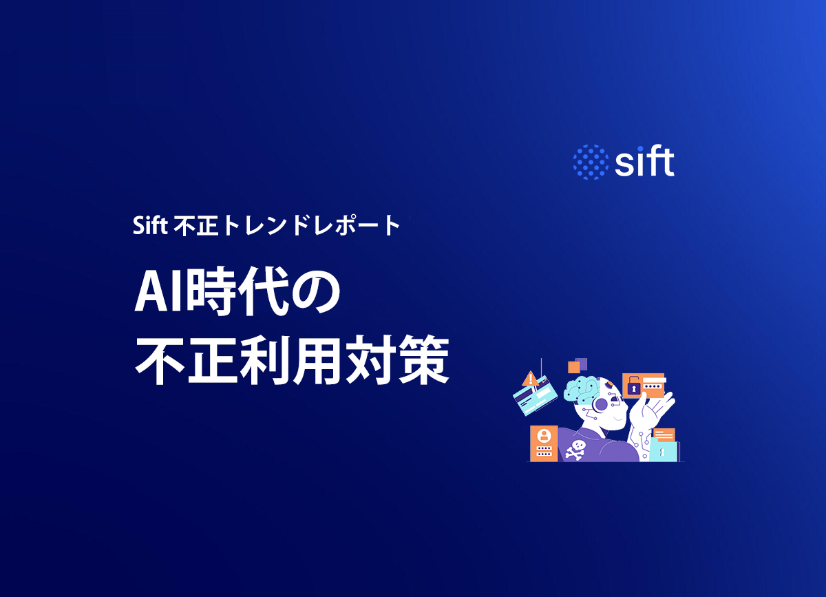 「AI時代の不正利用対策 」Sift不正トレンドレポート┃お役立ち資料 - Sift┃株式会社DGビジネステクノロジー（旧：スクデット）